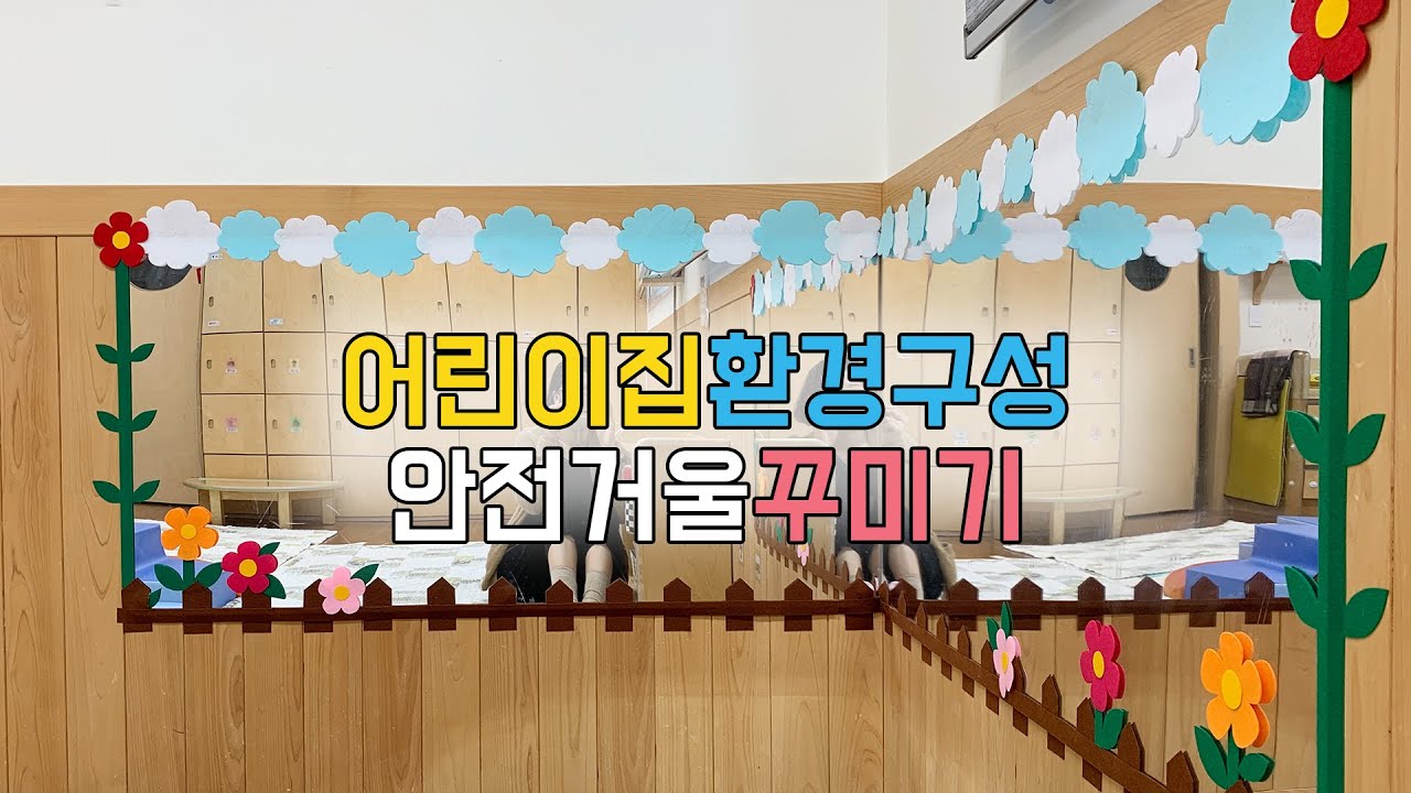 꿀티처와 어린이집 환경구성 꾸미기 유치원 실내 교실 새학기 봄꽃 안전거울 만들기making A Safety Mirror Youtube