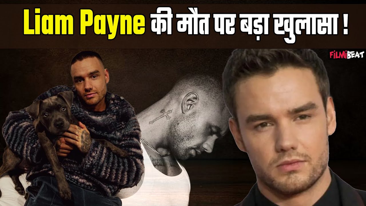 Singer Liam Payne case में आया नया मोड़, मामले में तीन लोगों पर लगे ...
