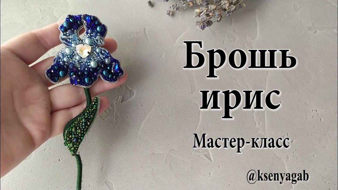 Брошь ирис из бисера и бусин. Мастер класс. - YouTube
