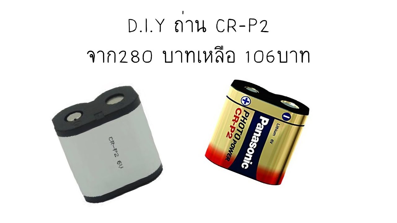 D.I.Y ถ่าน CR-P2 จากก้อนละ 280 บาท เหลือเพียง 106 บาทเท่านั้นเอง - YouTube