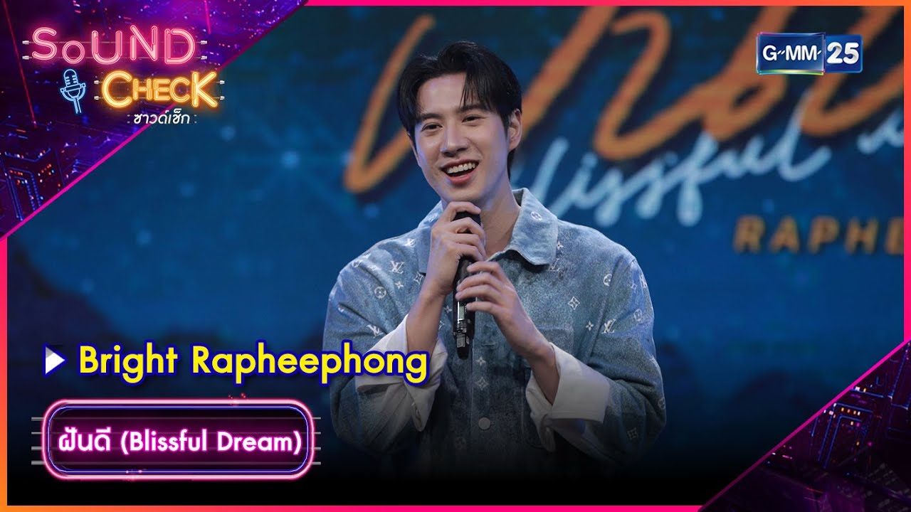 ฝันดี (Blissful Dream) - Bright Rapheephong | Highlight Sound Check EP ...