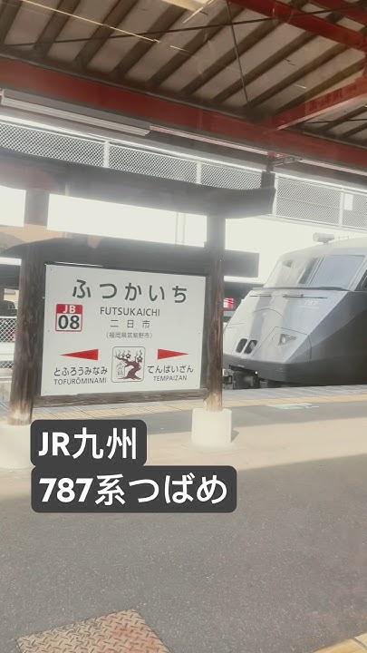 JR九州 ソニック883かと思ったら、787系つばめだった お初！4649 走る高級ホテルらしい、、、黒もあるみたい - YouTube