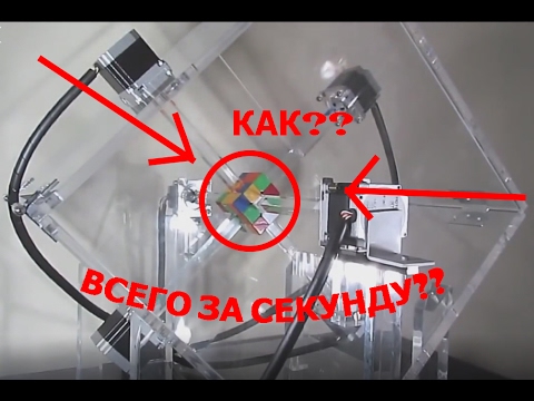 Робот собирает кубик Рубика за секунду!Как он это делает??? - YouTube