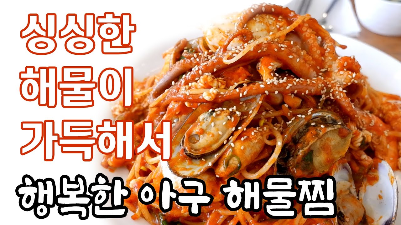 김포 석모리 행복한 아구해물찜 싱싱한 해물이 가득한 해물찜 Korean Braised Spicy Seafood Haemul ...