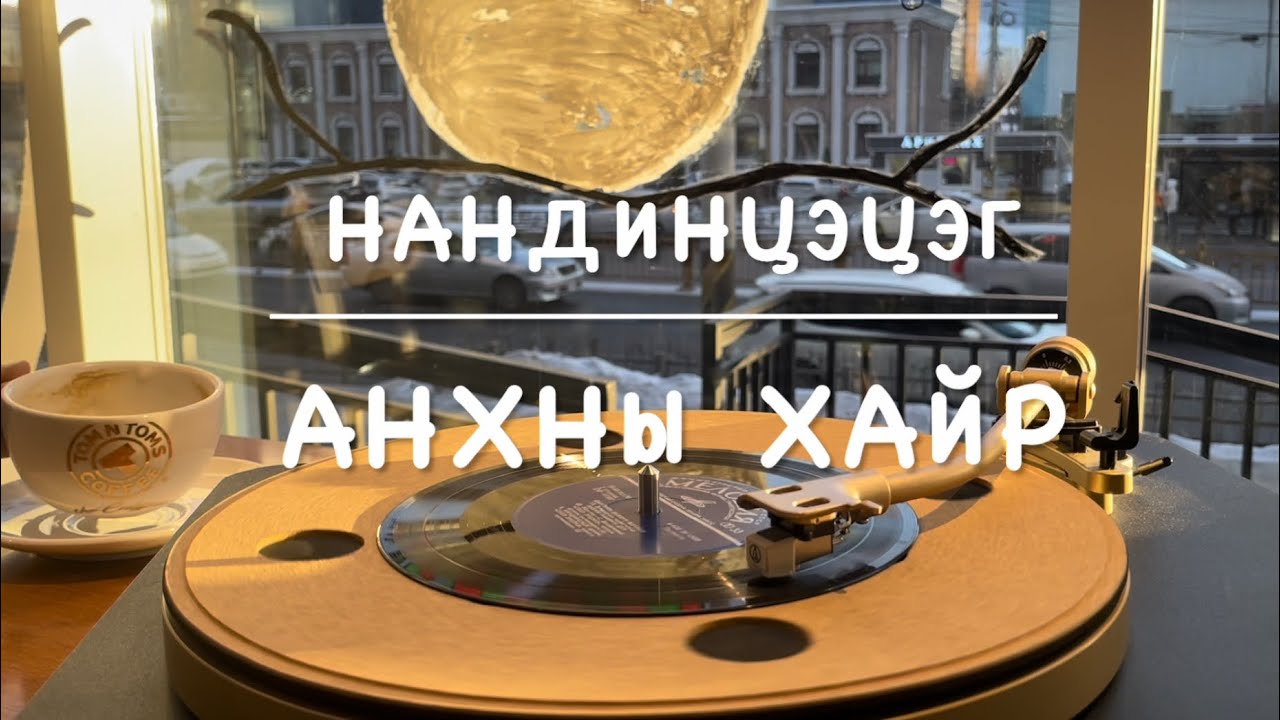 Б Нандинцэцэг Анхны хайр Youtube