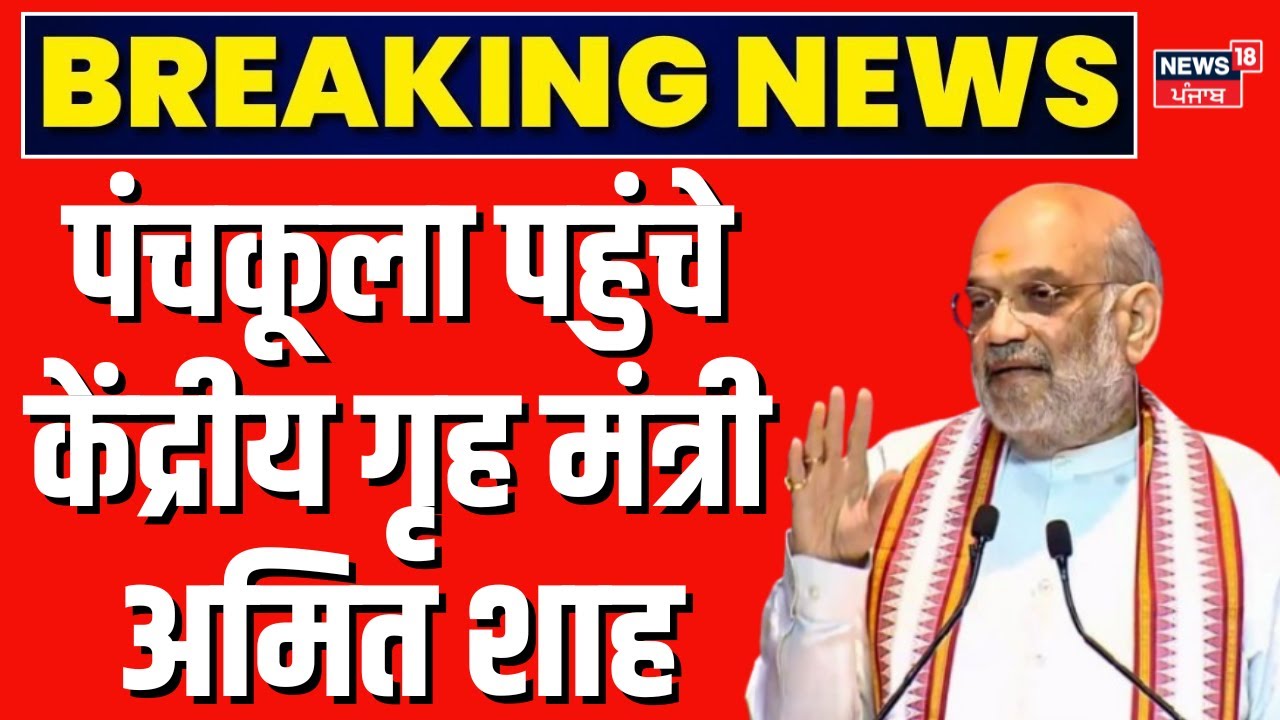 Panchkula News | पंचकूला पहुंचे केंद्रीय गृह मंत्री अमित शाह | Amit ...