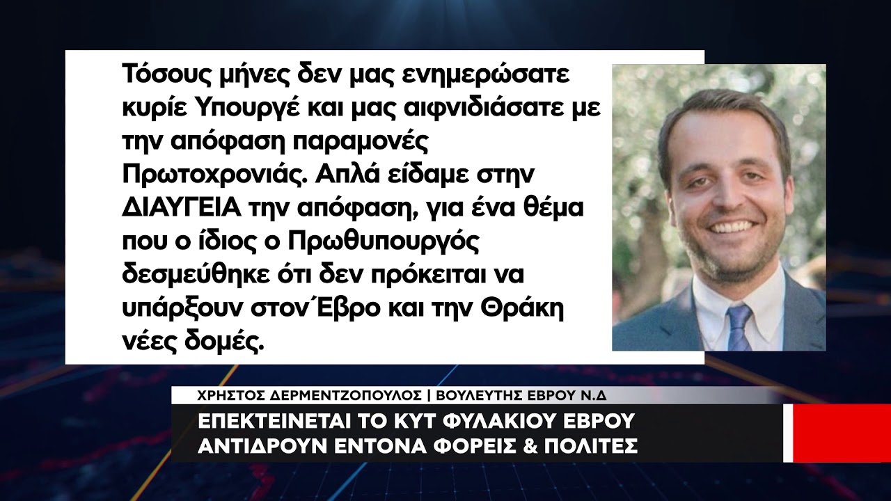 Έβρος | Αντιδρούν πολίτες και φορείς για την επέκταση του ΚΥΤ φυλακίου ...