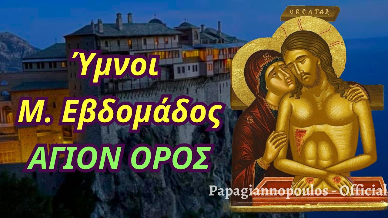 Ύμνοι Μεγάλης Εβδομάδας - Άγιο Όρος (θεϊκή κατάνυξη στην ψυχή ...
