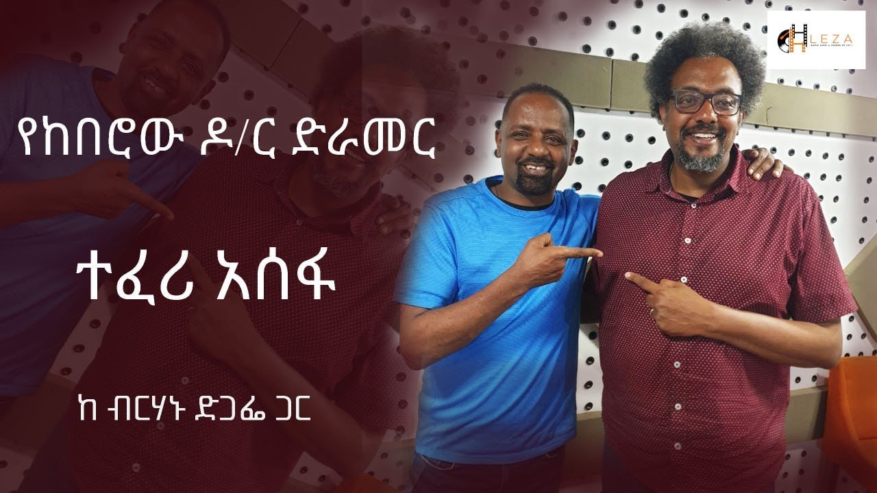 የከበሮው ዶ/ር ድራመር ተፈሪ አሰፋ ከብረሃኑ ድጋፌ ጋር… Drumer Teferi Assefa Interview ...