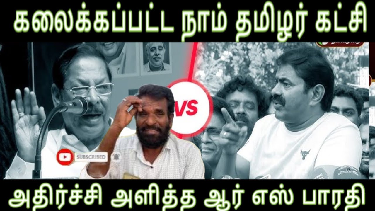 கலைக்கப்பட்ட நாம் தமிழர் கட்சி மீட்கவே முடியாது நீதிமன்றம் செல்லும் R.S ...
