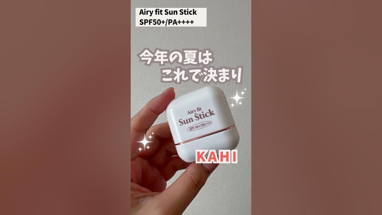 今年の夏はこれで決まり KAHI/AitySunStick/14g/2,800円(Qoo10参考価格)有機系スティックタイプの日焼け止め☀️ - YouTube