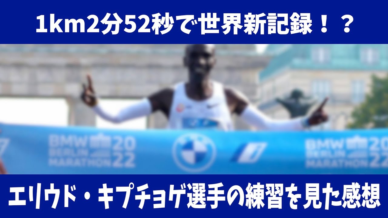 1km2分52秒で世界新記録！キプチョゲ選手の練習記事を見て思ったこと - YouTube