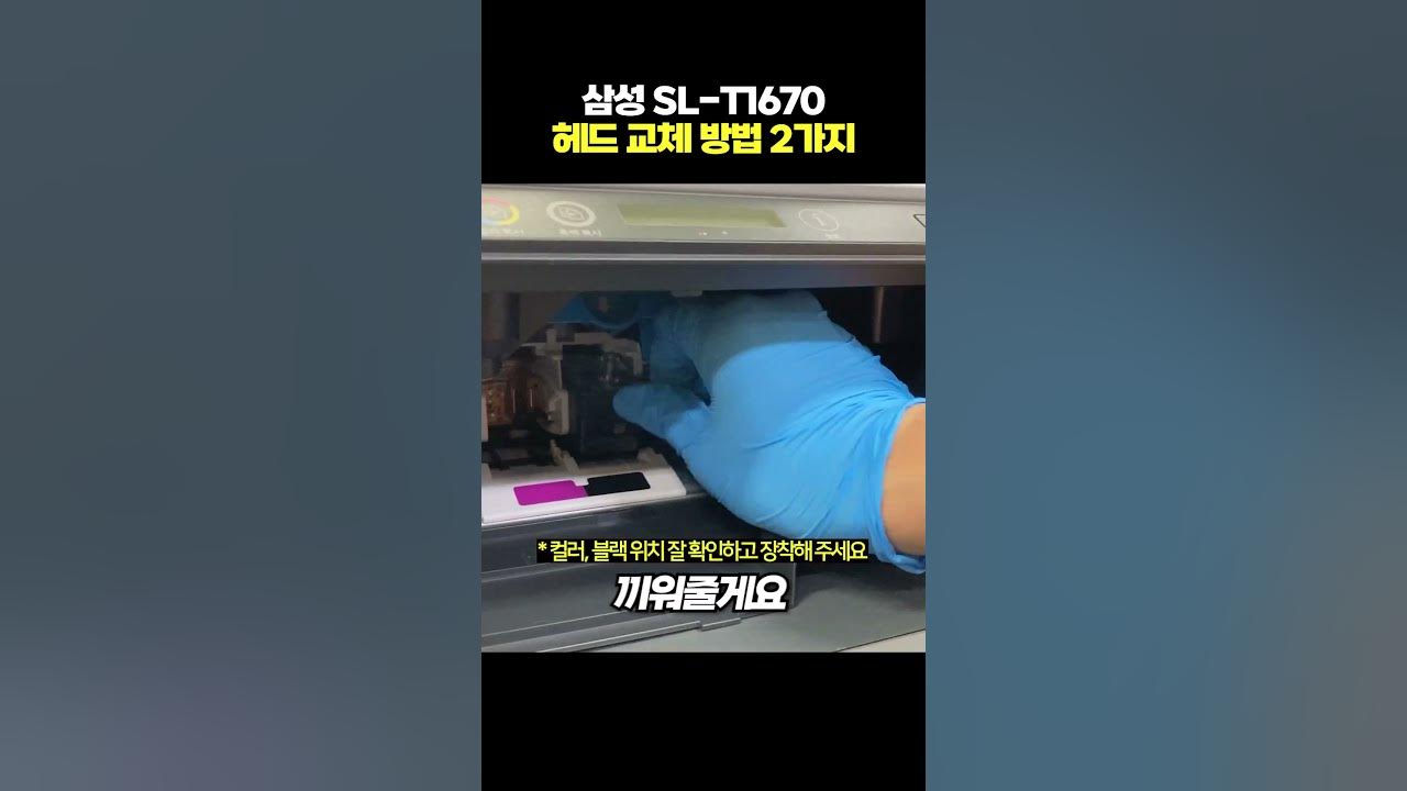 삼성 SL-T1670 헤드카트리지 2가지 교체방법/인식, 색상 문제 - YouTube