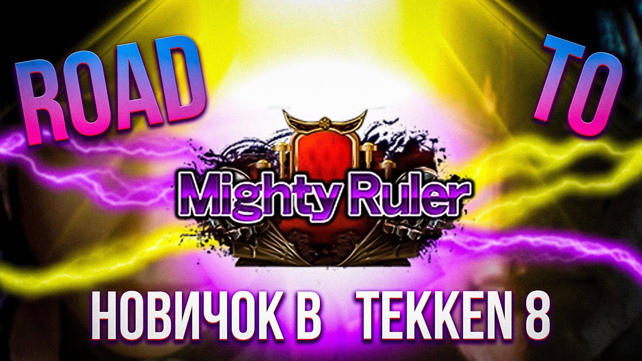 ПУТЬ ДО MIGHTY RULER // НОВИЧОК В ТЕККЕН 8 // ГАЙД ДЛЯ НОВИЧКОВ - YouTube