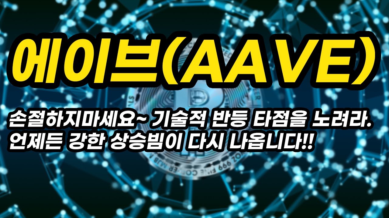 에이브(AAVE) 투자전략│손절하지마세요~ 기술적 반등 타점을 노려라.언제든 강한 상승빔이 다시 나옵니다!! - YouTube