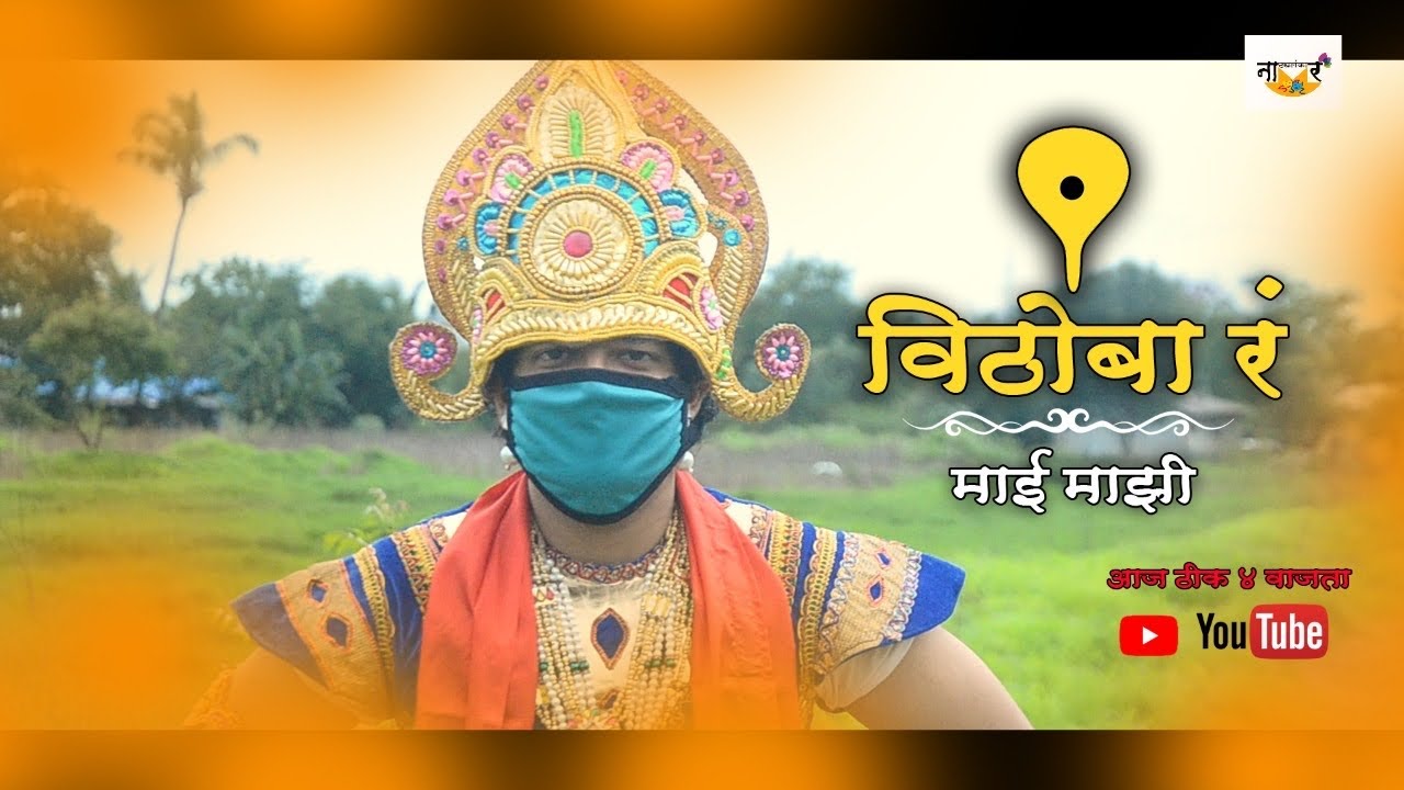 विठोबा र माई माझी विठोबा र माई | Vithoba Ramai | Avinash Ambre | 2020 ...