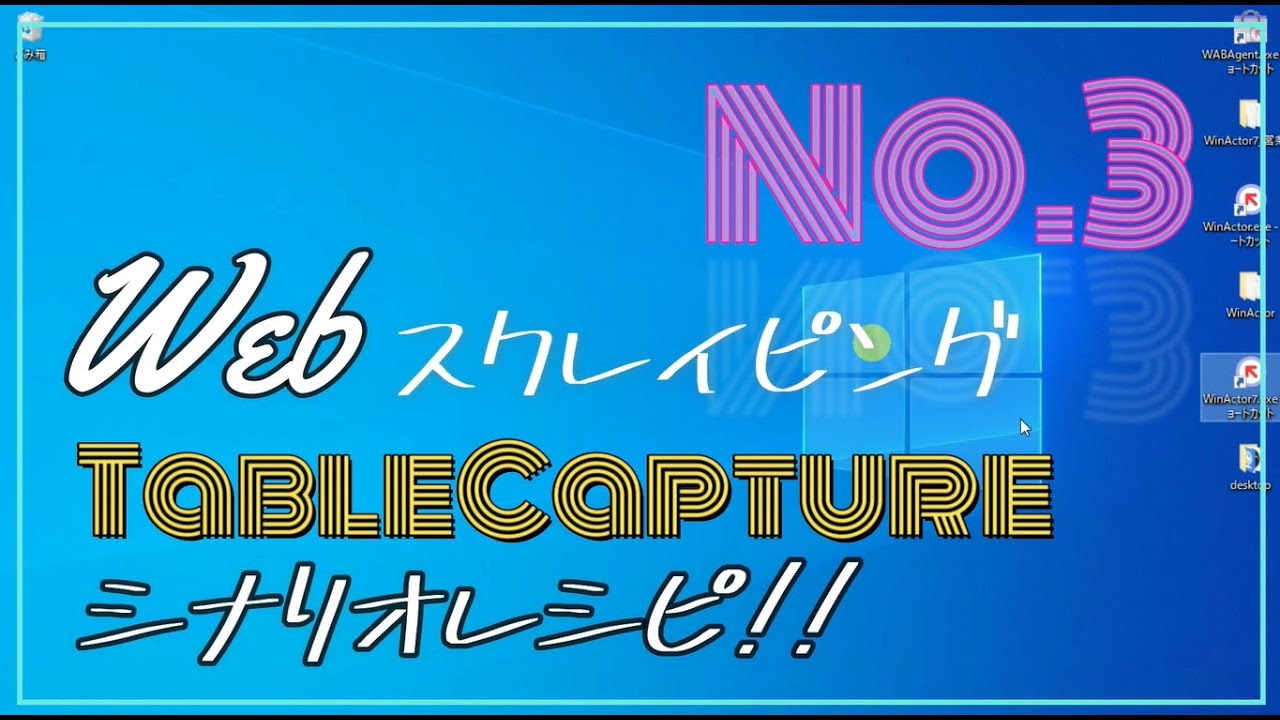 【WinActor】Chrome拡張機能「TableCapture」で業務改善 - YouTube