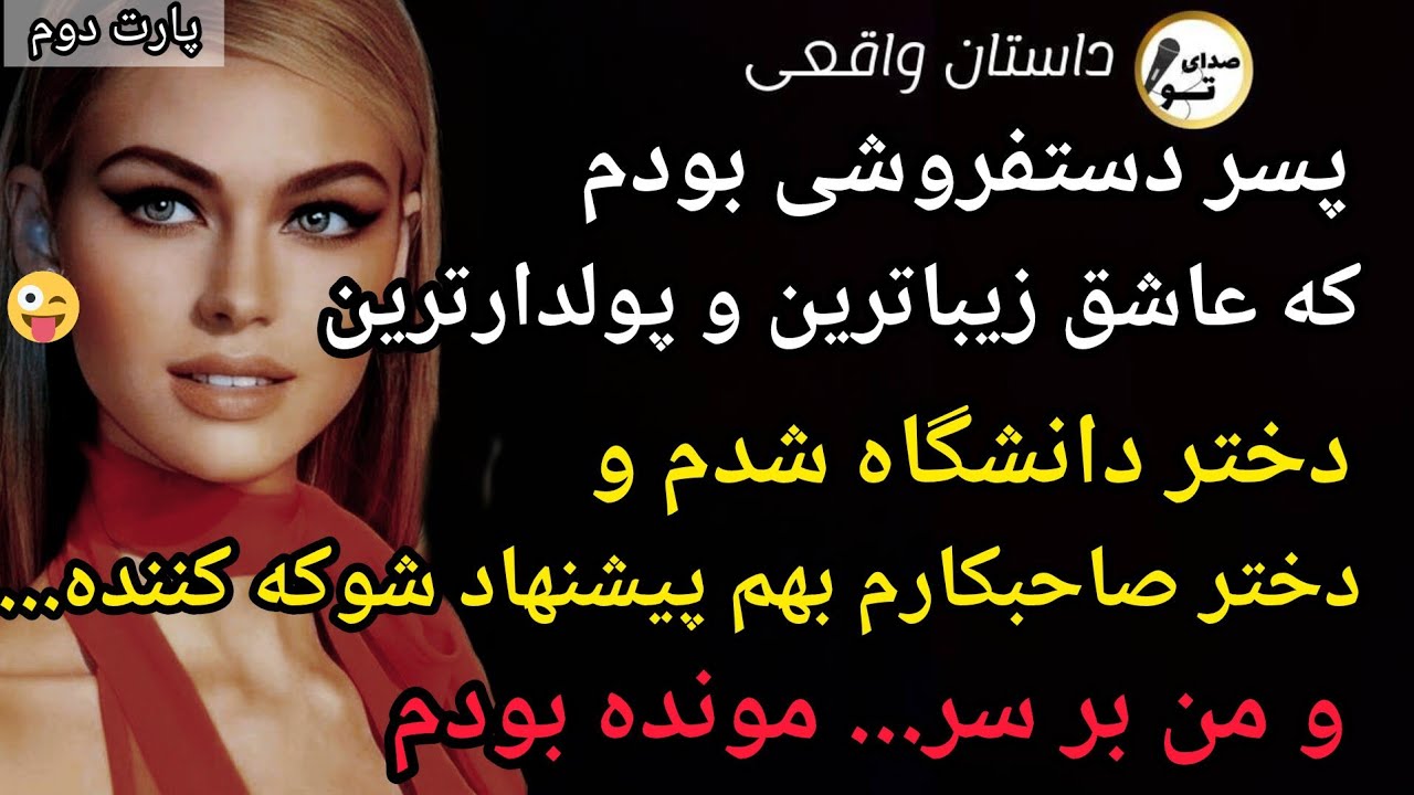 داستان واقعی پسر دستفروشی که عاشق زیباترین دختردانشگاه شدم دختر رئیس