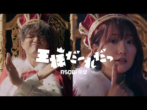 【MV】TVアニメ『合コンに行ったら女がいなかった話』ED 王様だーれだっ / ASOBI同盟 りみー とくみくす