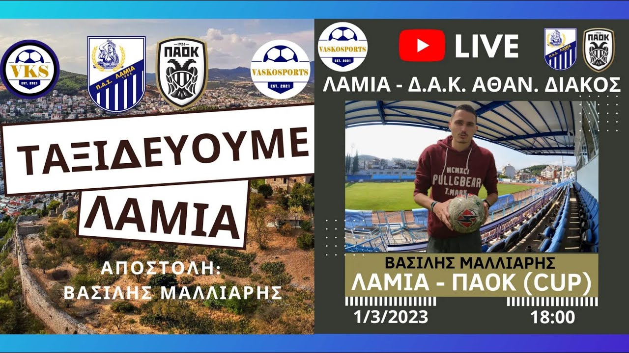ΤΑΞΙΔΕΥΟΥΜΕ ΣΤΗ ΛΑΜΙΑ ΓΙΑ ΤΑ ΗΜΙΤΕΛΙΚΑ ΤΟΥ ΚΥΠΕΛΛΟΥ | 1/3/2023 - YouTube