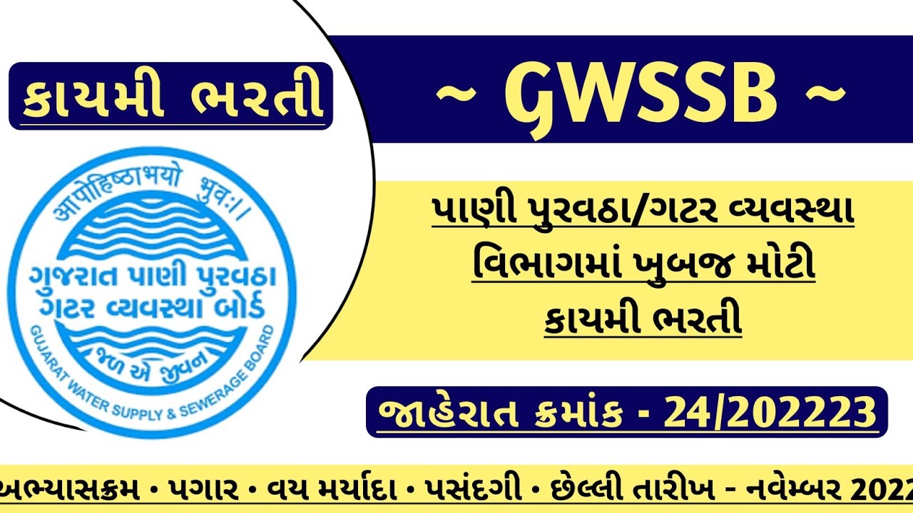 GWSSB Recruitment 2022 notification out - ગુજરાત પાણી પુરવઠા & ગટર વ્યવસ્થા બોર્ડ - સરકારી ભરતી ...