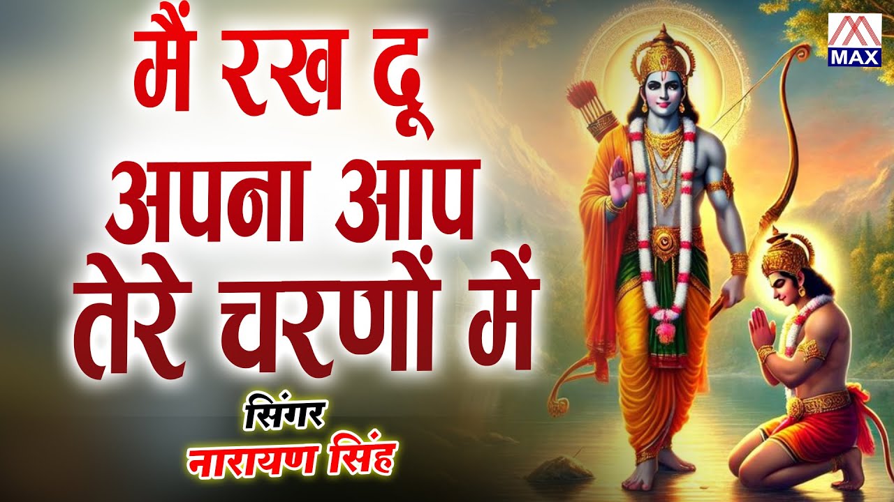 मैं रख दू अपना आप तेरे चरणों में # Main Rakh Du Apna Aap # Bhajan Mala ...