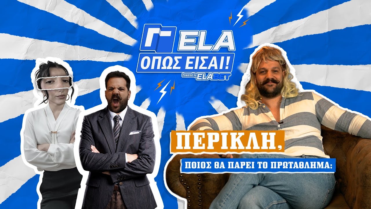 Περικλή, ποιος θα πάρει το πρωτάθλημα; - Λ. Μητσόπουλος | ΓΕΛΑ ΟΠΩΣ ...