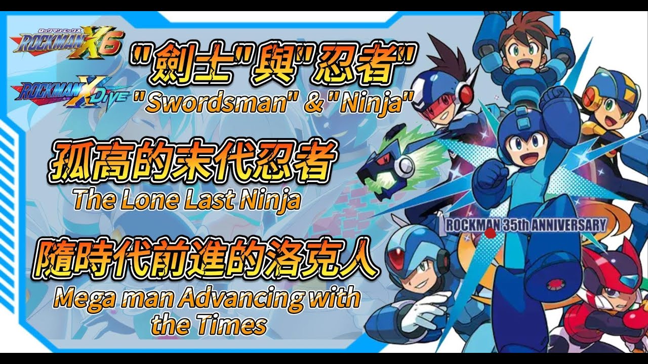 《洛克人X》"劍士"與"忍者"、孤高的末代忍者、隨時代前進的洛克人《Mega Man X》"Swordsman" & "Ninja"、The ...