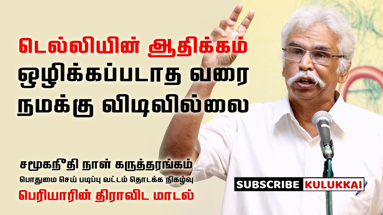 பெரியாரின் திராவிட மாடல் | தோழர் தியாகு | Thozhar Thiyagu | பொதுமை செய் ...