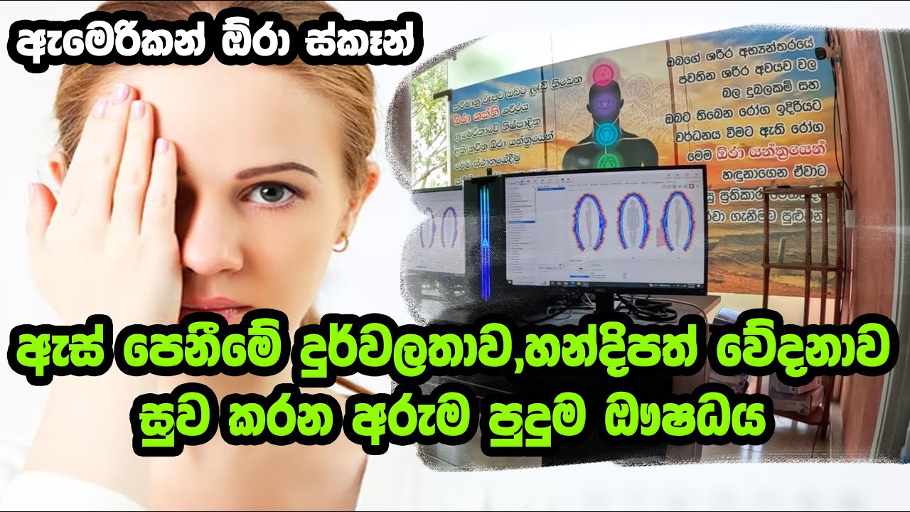 ඇස් පෙනීමේ දුර්වලතාව , හන්දිපත් වේදනාව සුව කරන අරුම පුදුම ඖෂධය American ...