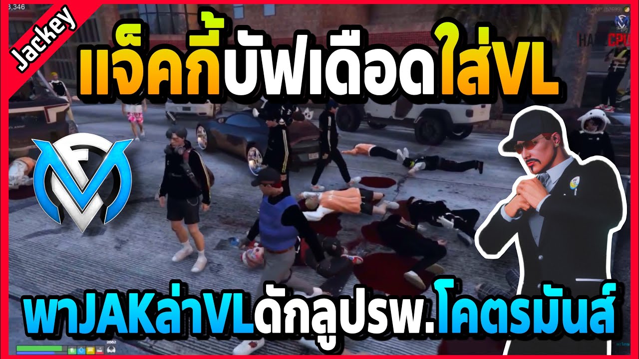 แจ็คกี้บัฟเดือดใส่VL พาJAKล่าVLแล้วดักลูปรพ.โคตรมันส์! | GTA V | FML EP ...
