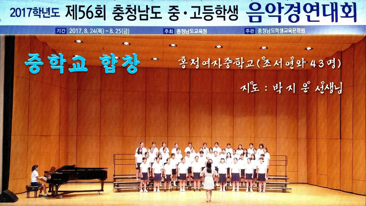 2017 홍성여자중학교 합창 새야 새야 정희치 편곡 Youtube