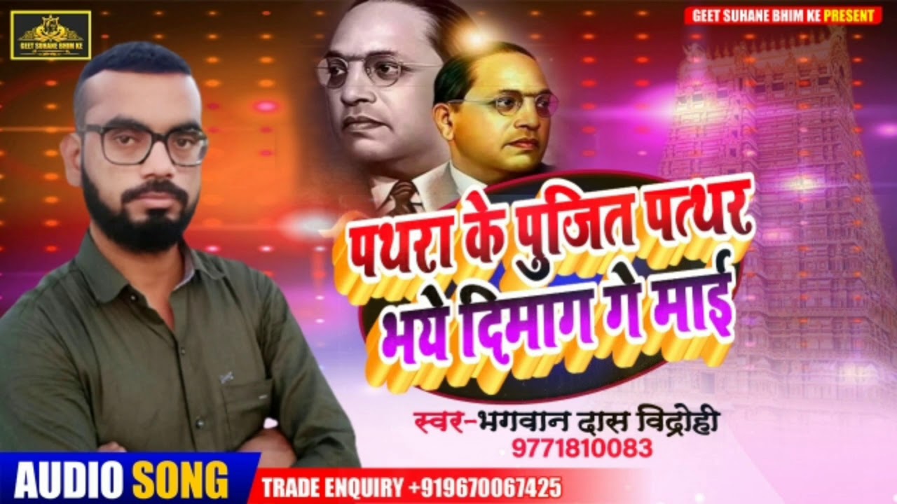 पथरा के पुजित पत्थर भये दिमाग गे माई|| Bhagwan Das Vidrohi || Pathra ke ...