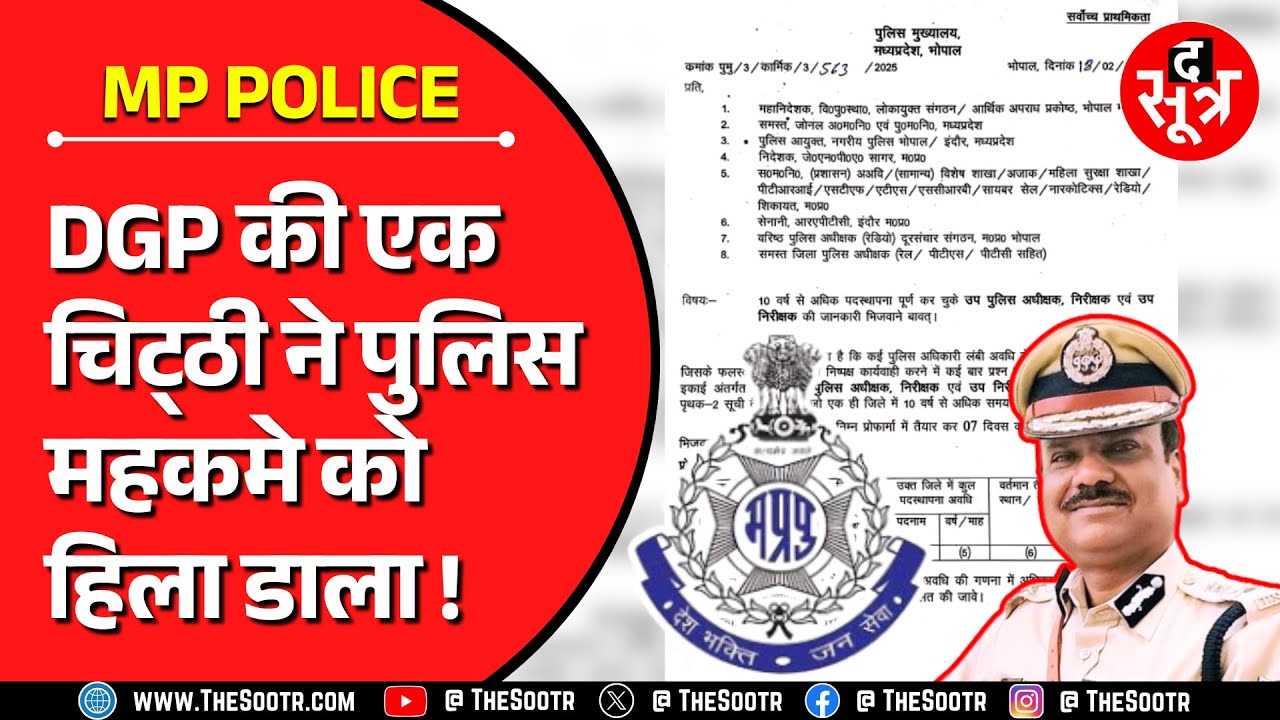 MP Police | DGP साहब ने ऐसा क्या लिखा कि हिल गया पुलिस महकमा ? - YouTube