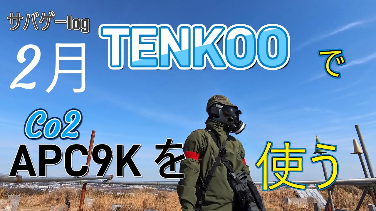 APC9 K Co2にRBS SQD サイレンサーを携えてサバゲーに行ってきた。in TENKOO【サバゲーlog】 - YouTube