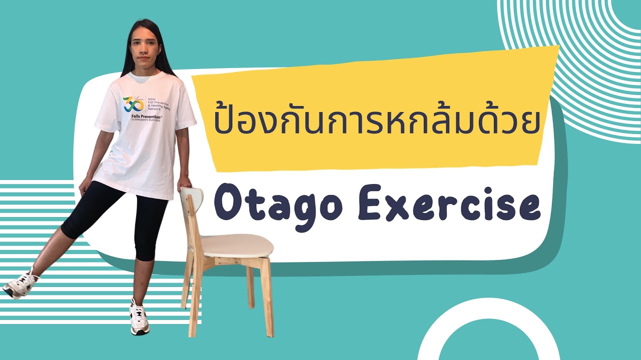 มาออกกำลังกายป้องกันการหกล้มกันเถอะ (Otago exercise) - YouTube