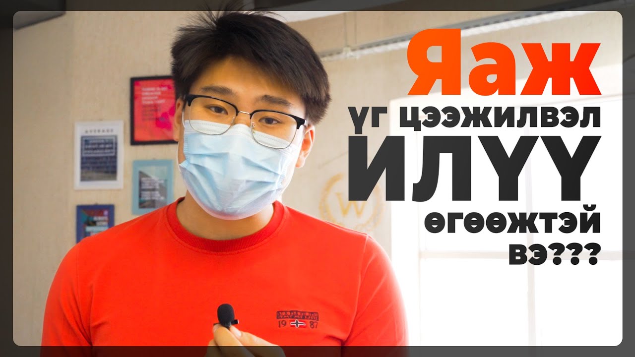 Үг цээжлэх Хамгийн Сайн Арга Юу Вэ Youtube