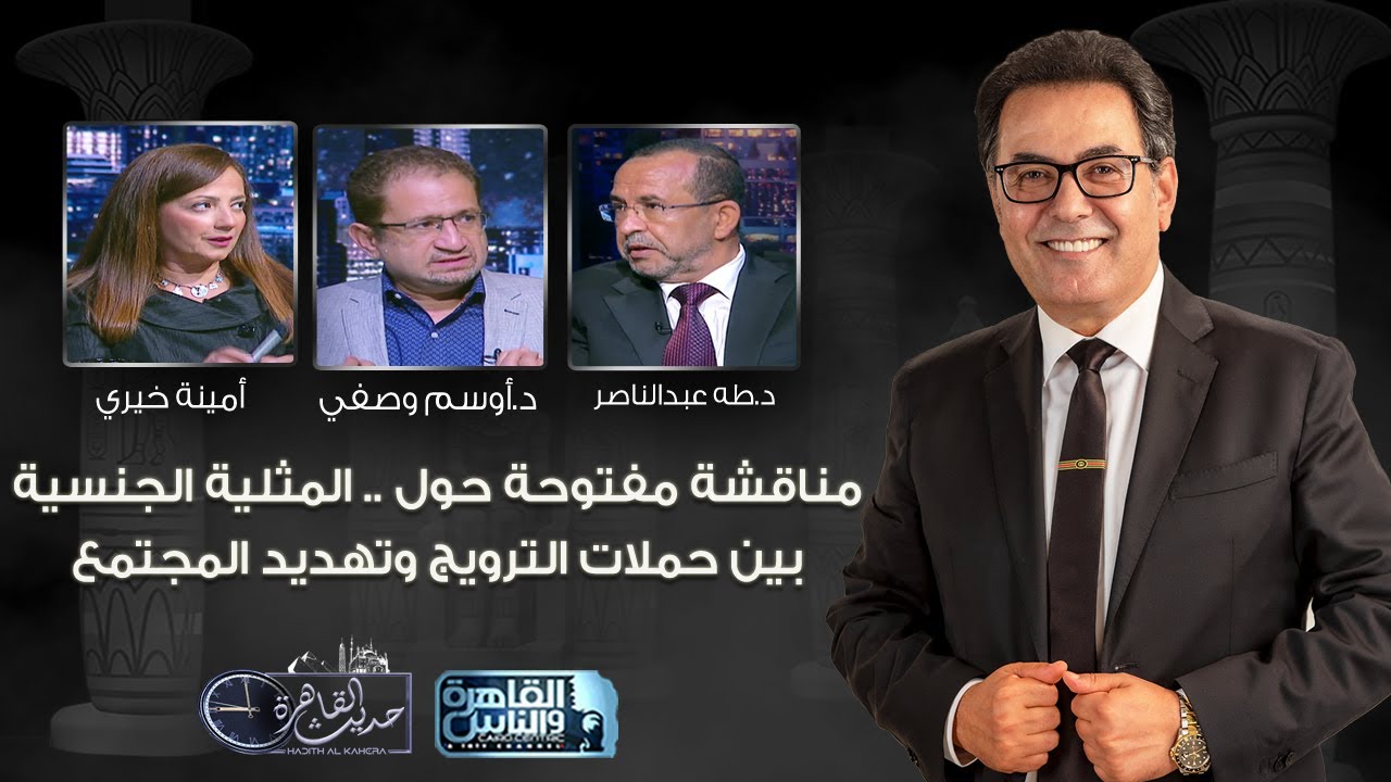 حديث القاهرة مناقشة مفتوحة حول المثلية الجنسية Youtube