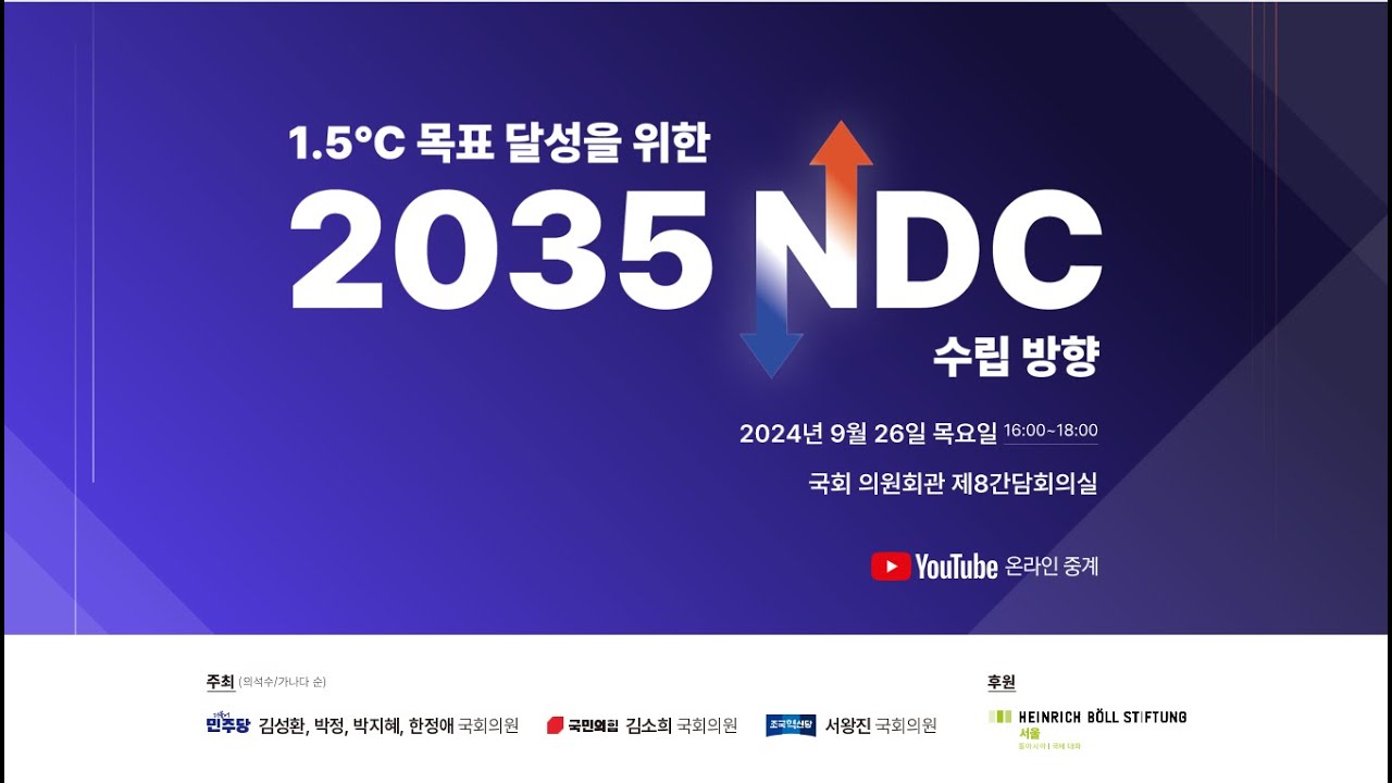 [LIVE] 1.5℃ 목표 달성을 위한 2035 NDC 수립 방향 - YouTube