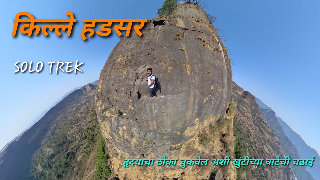 किल्ले हडसर | हृदयाचा ठोका चुकवणारी खुंटीची वाट | Hadsar Fort - YouTube