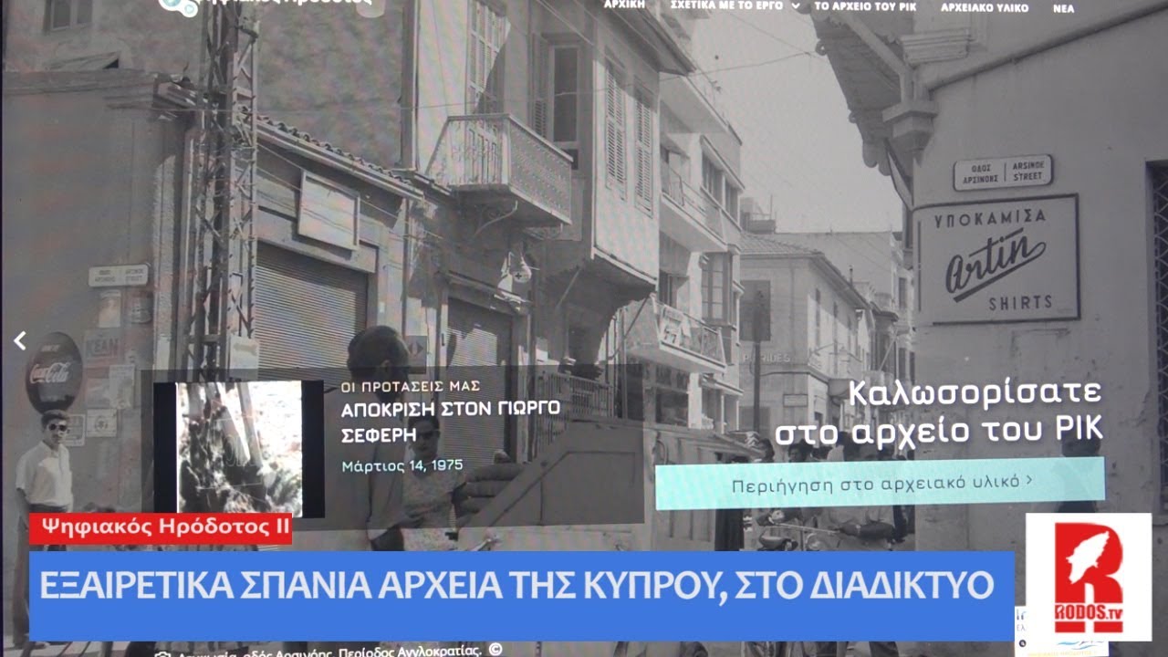 Ψηφιακός Ηρόδοτος II : Εξαιρετικά σπάνια αρχεία της Κύπρου, στο ...