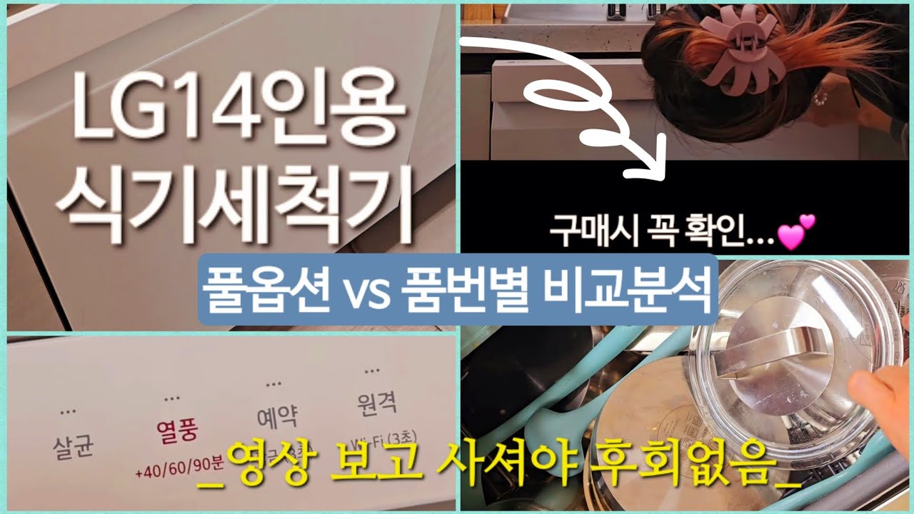 🥏LG14인용 식기세척기🥏 품번별 비교분석!! 이영상 보고 사시면 후회없음!!👍 - YouTube