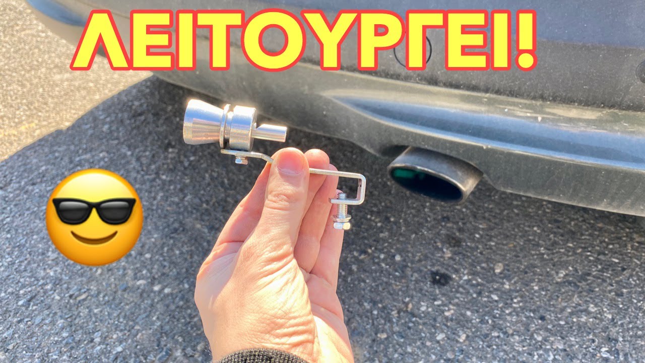 Πως Να Κάνεις Το Αυτοκίνητο Να Ακούγεται Σαν TURBO!! - YouTube