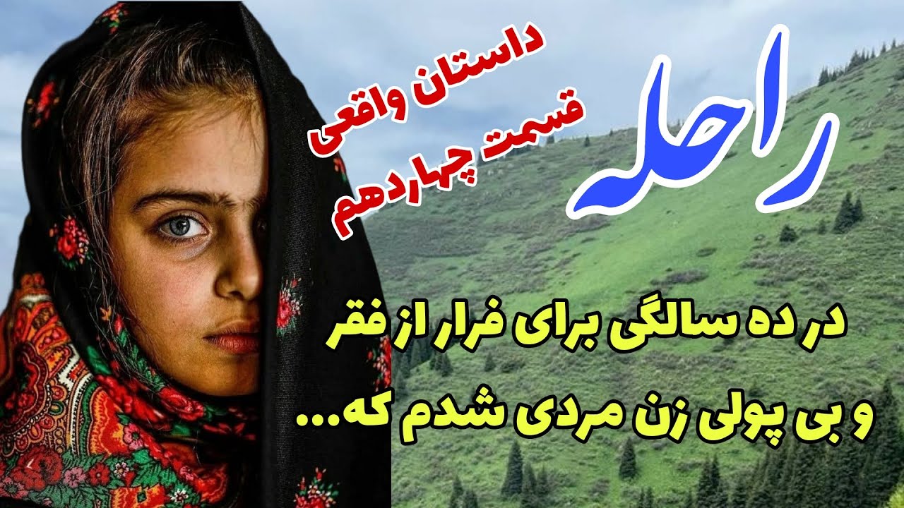 داستان سرگذشت واقعی «راحله دختری از روستاهای آذربایجان غربی برگرفته از