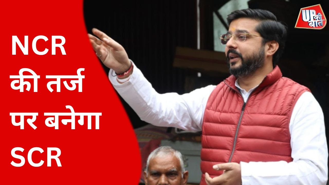 Lucknow-SCR approved : दिल्ली-NCR की तर्ज पर लखनऊ-SCR को मिली मंजूरी ...