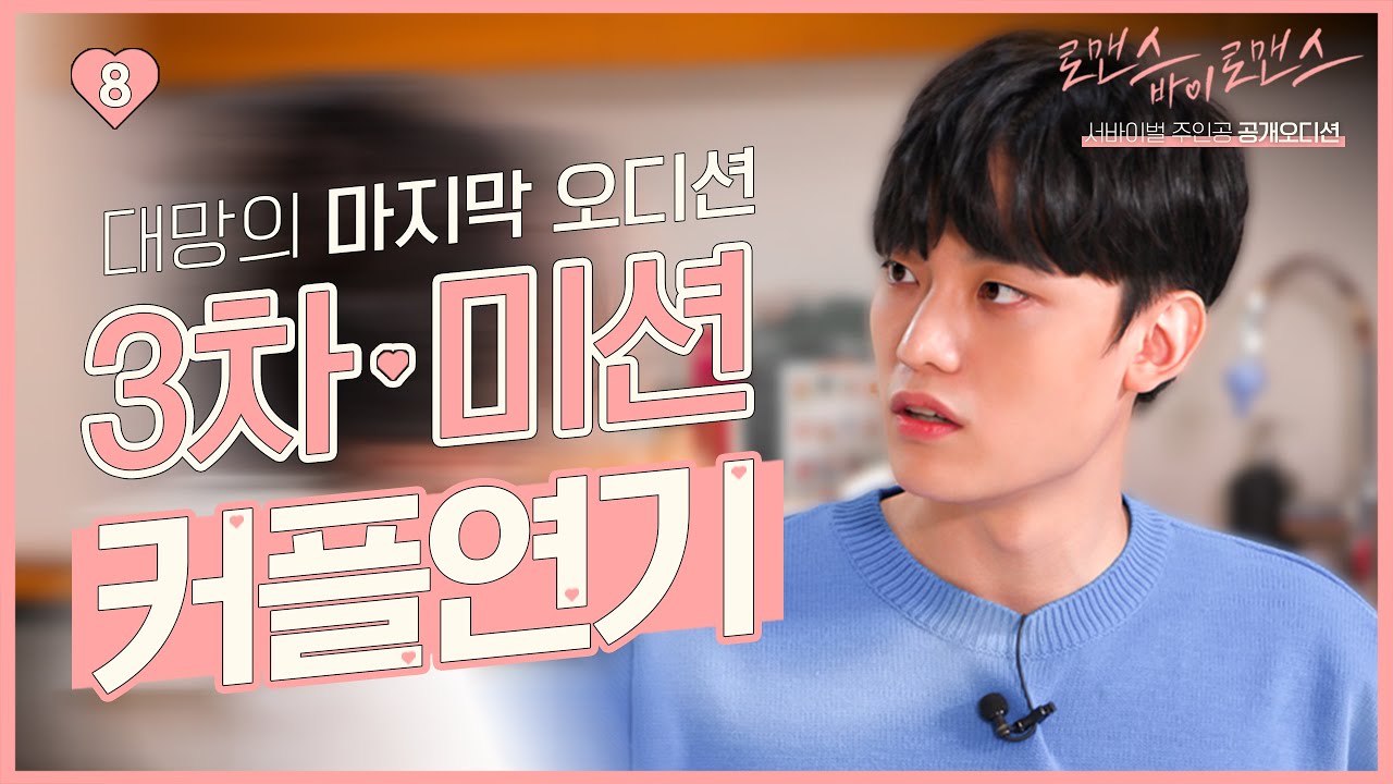 Eng Sub 로맨스 바이 로맨스 Ep 08 💕 3차 미션 커플 연기 Youtube