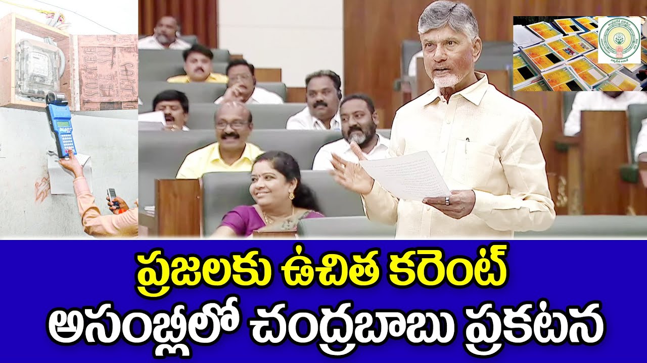 అసెంబ్లీలో ఉచిత కరెంట్ పై చంద్రబాబు శుభవార్త good news for people on ...