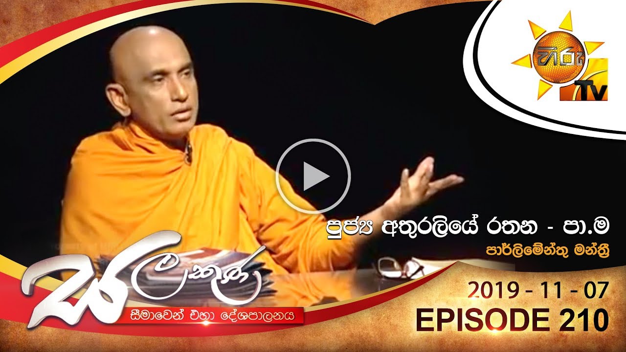 Hiru TV Salakuna | Athuraliye Rathana Thero | EP 210 | 2019-11-07 - YouTube