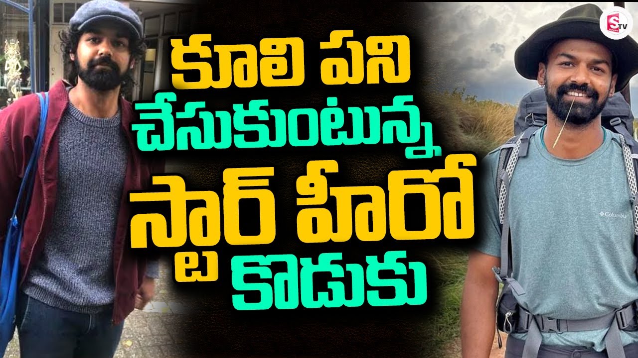కూలి పని చేసుకుంటున్న స్టార్ హీరో కొడుకు | Star Hero Son Pranav ...