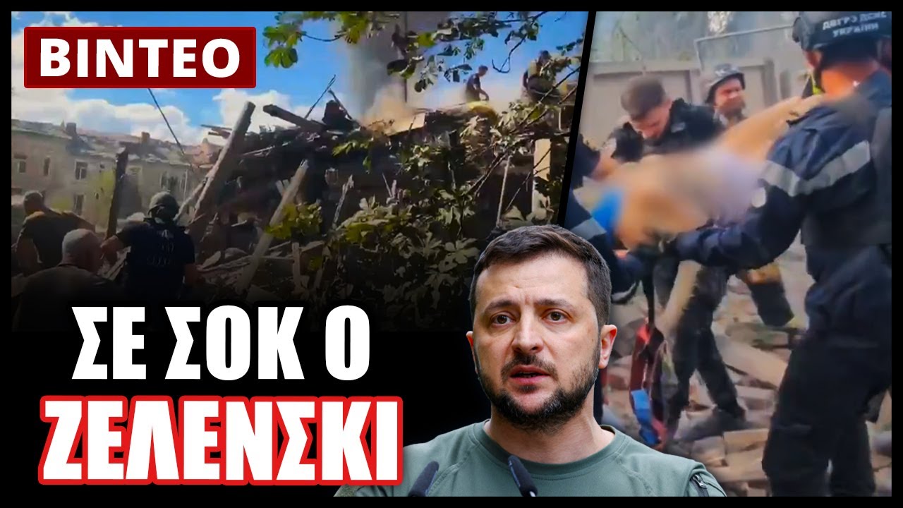 Οι Ρώσοι ισοπέδωσαν την πόλη που γεννήθηκε ο Ζελένσκι! Δεκάδες απώλειες ...